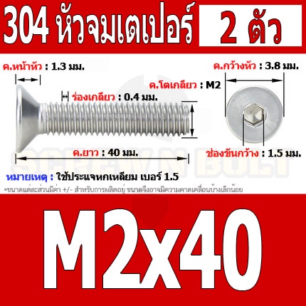 น็อต สกรู หัวจม เตเปอร์ สแตนเลส 304 เกลียวมิล หยาบ M2 / Flat Head ...