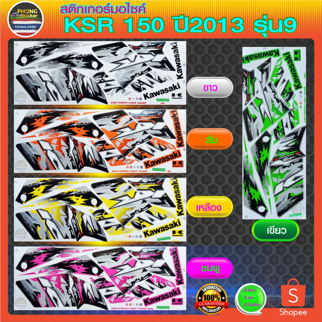 สติ๊กเกอร์ Kawasaki KSR 150 ปี 2013 รุ่น 9 สติ๊กเกอร์มอไซค์ Kawasaki เค ...