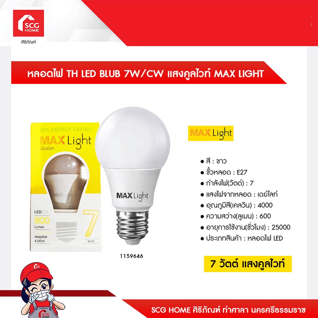 หลอดไฟ TH LED BLUB 7W/CW แสงคูลไวท์ MAX LIGHT | Shopee Thailand