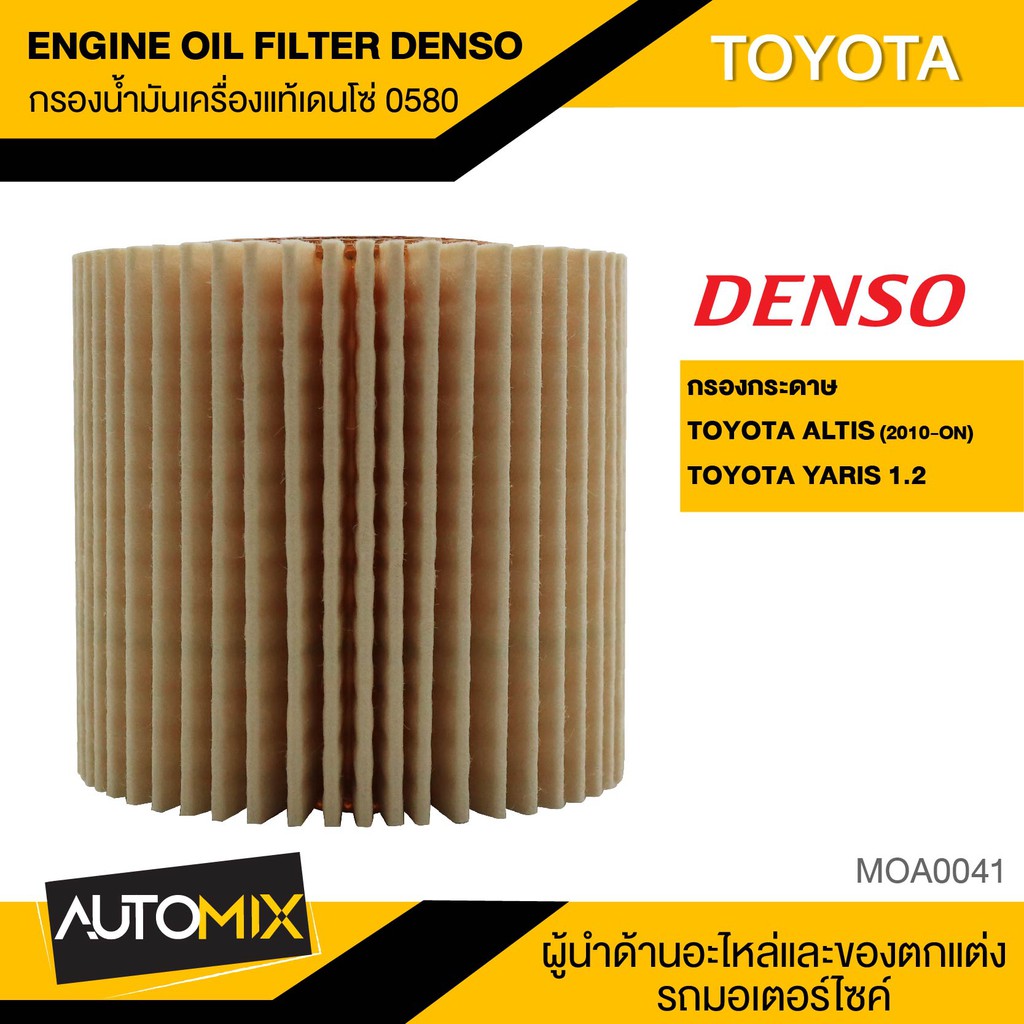 กรองน้ำมันเครื่องแท้ DENSO OIL FILTER รหัส 0580 กรองกระดาษ กรอง ...