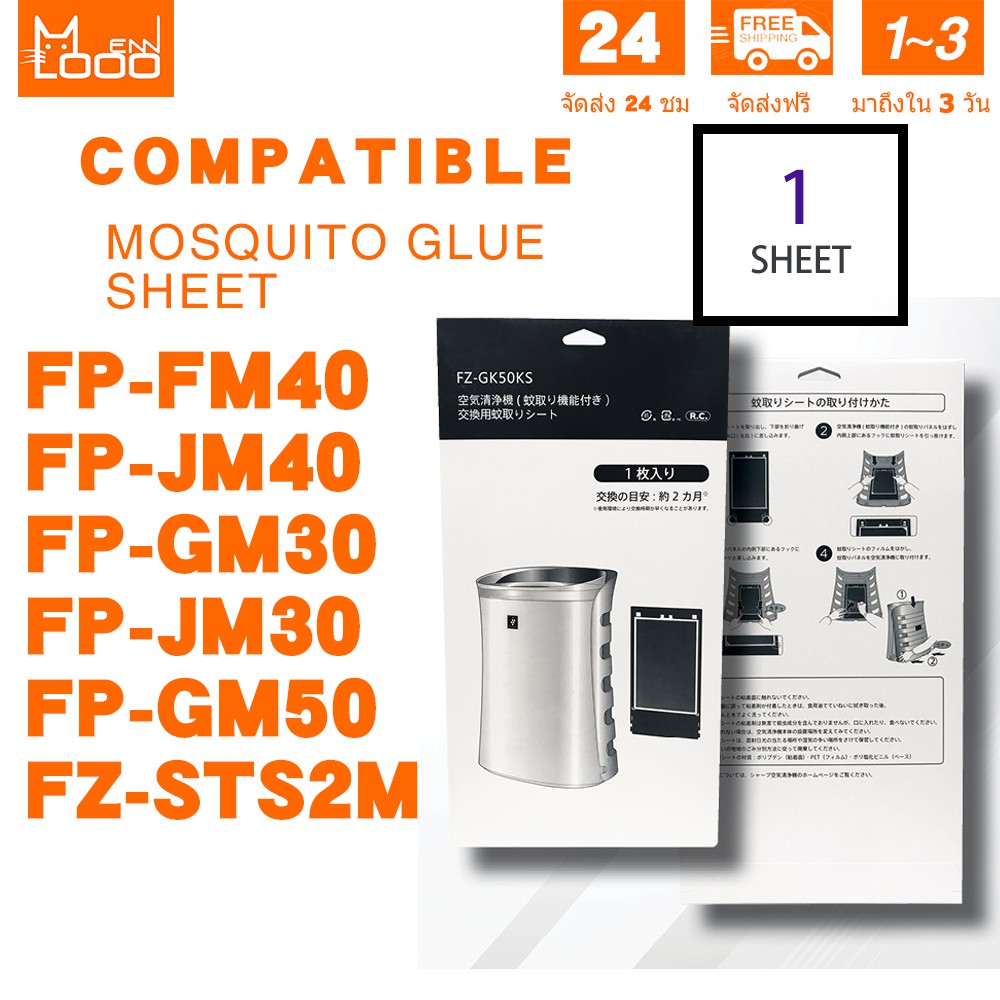 แผ่นกาวดักยุง เครื่องฟอกอากาศ Sharp รุ่น FP-GM30B-B, FP-FM40B-B, FP-GM50B ใช้แทนแผ่นกาว ชาร์ป ...