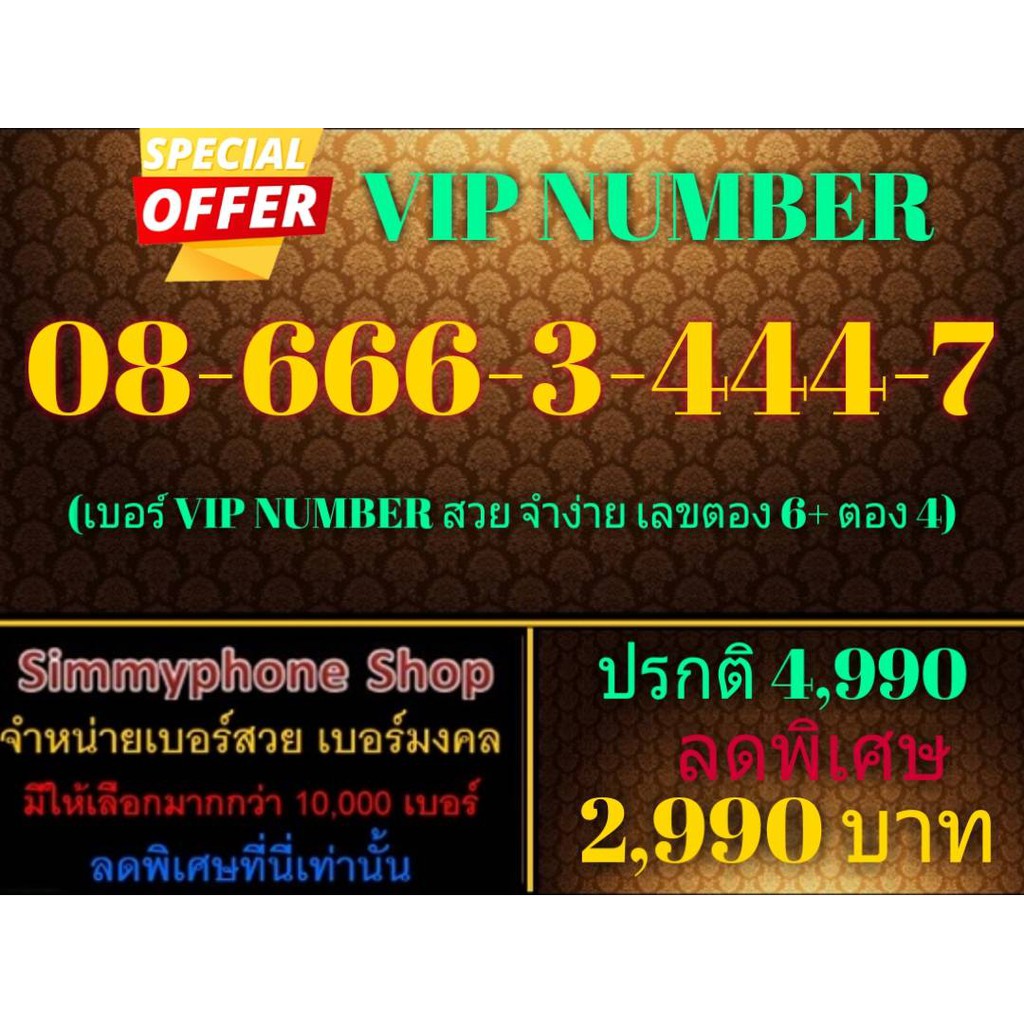 ขายเบอร์ VIP Number 08-666-3-444-7 (AIS เติมเงิน) | Shopee Thailand