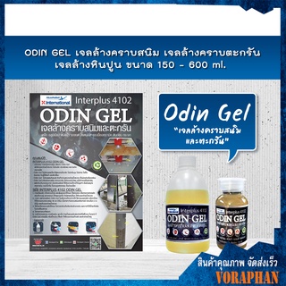 🔥ขจัดคราบสกปรกหาย 100%🔥 ODIN GEL โอดินเจล เจลล้างคราบสนิม เจลล้างคราบตะกรัน เจลล้างหินปูน ขนาด ...