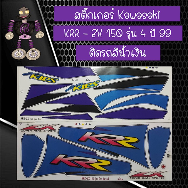 สติ๊กเกอร์ Kawasaki KRR - ZX 150 รุ่น 4 ปี 99 ติดรถสีน้ำเงิน | Shopee ...