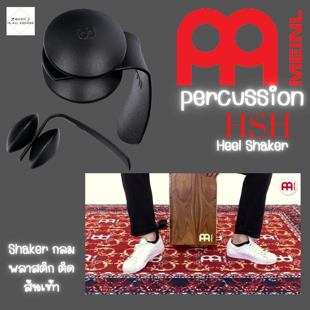 Meinl AA Heel Shaker รุ่น HSH | Shopee Thailand