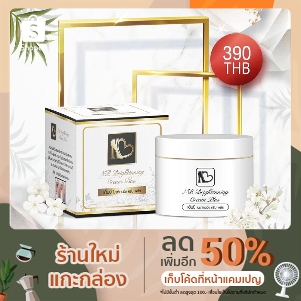 NB Cream ส่งฟรีไม่ต้องใช้โค้ด | Shopee Thailand