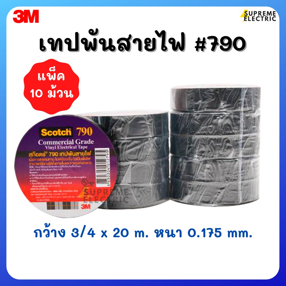 (10ม้วน) เทปพันสายไฟ 3M #790 🌫ทนแรงดันไฟฟ้า 600V ไม่ลามไฟ 🌫 ยาว 20 เมตร/ม้วน🌫เนื้อกาวคุณภาพสูง ...