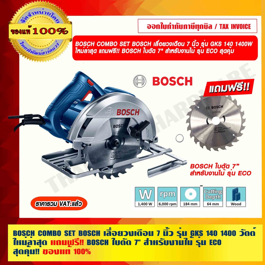 BOSCH COMBO SET BOSCH เลื่อยวงเดือน 7 นิ้ว รุ่น GKS 140 1400 วัตต์ ใหม่ ...
