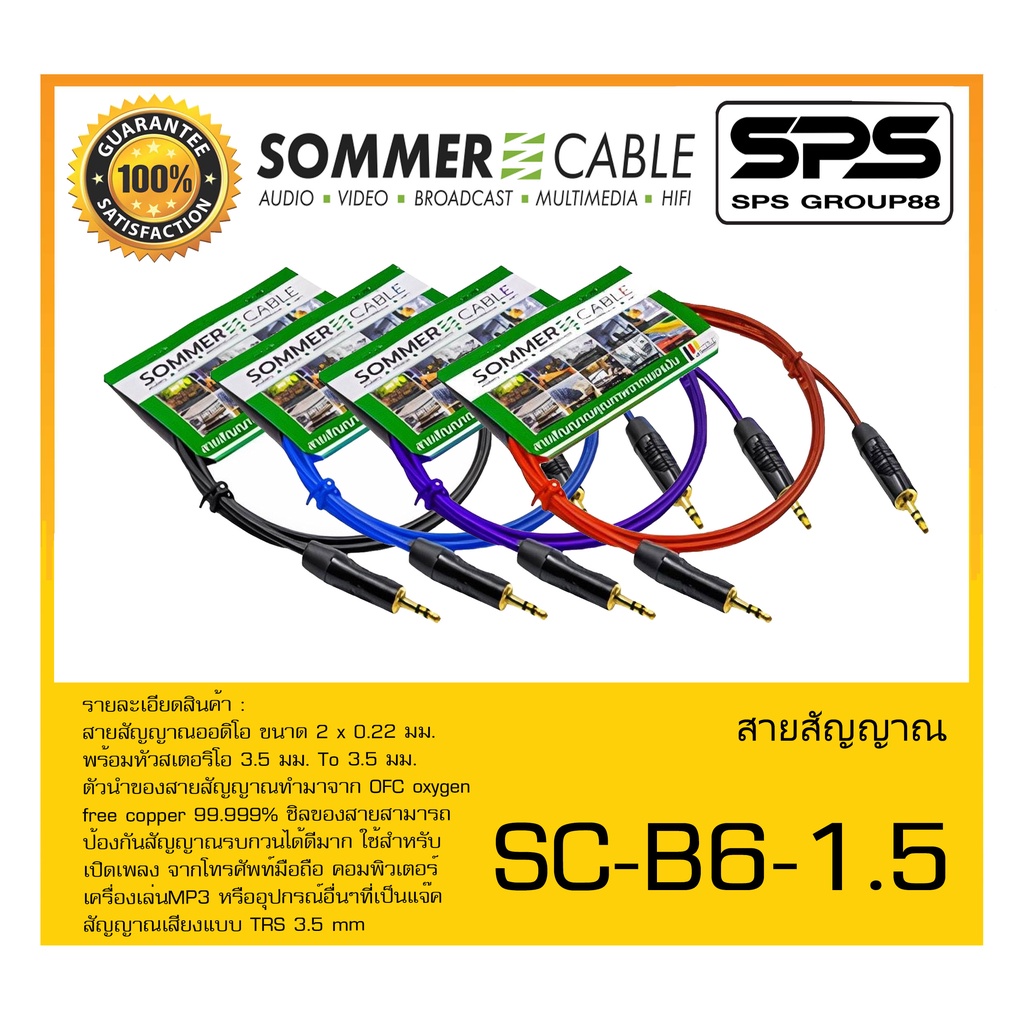 Cable สายสำเร็จรูป รุ่น SC-B6-1.5 ยี่ห้อ SOMMER สินค้าพร้อมส่ง ส่งไววววว 3.5TRS+3.5TRS SC-ISOPOD ...