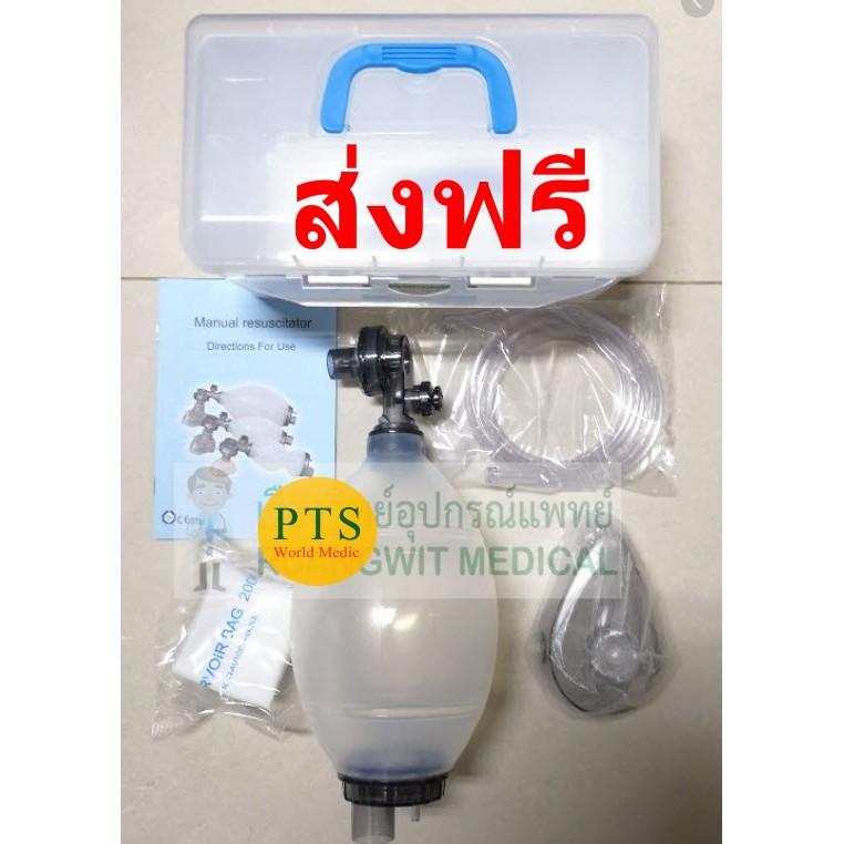 ชุดช่วยหายใจมือบีบ Ambu Bag MF-LAB (ส่งฟรี) | Shopee Thailand