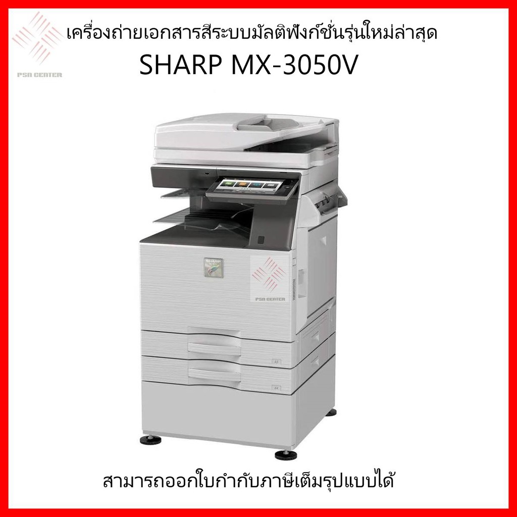 SHARP MX-3050V เครื่องถ่ายเอกสารสีความไว30แผ่น | Shopee Thailand