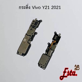 กระดิ่ง ลำโพงล่าง [Buzzer] Vivo Y01,Y3s,Y11/Y12/Y15/Y17,Y12s/Y20,Y15s ...
