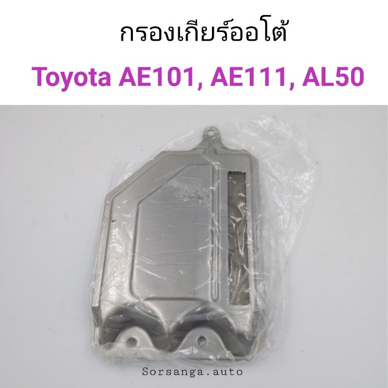กรองเกียร์ออโต้ Toyota AE101, AE111, AL50 | Shopee Thailand