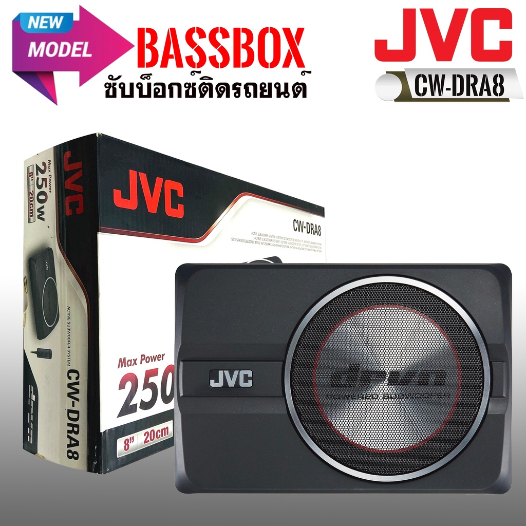 เบสบ็อกซ์ JVC รุ่น CW-DRA8 ของแท้ NEW MODEL 2022 แอมป์ CLASS D 250 WATT ...