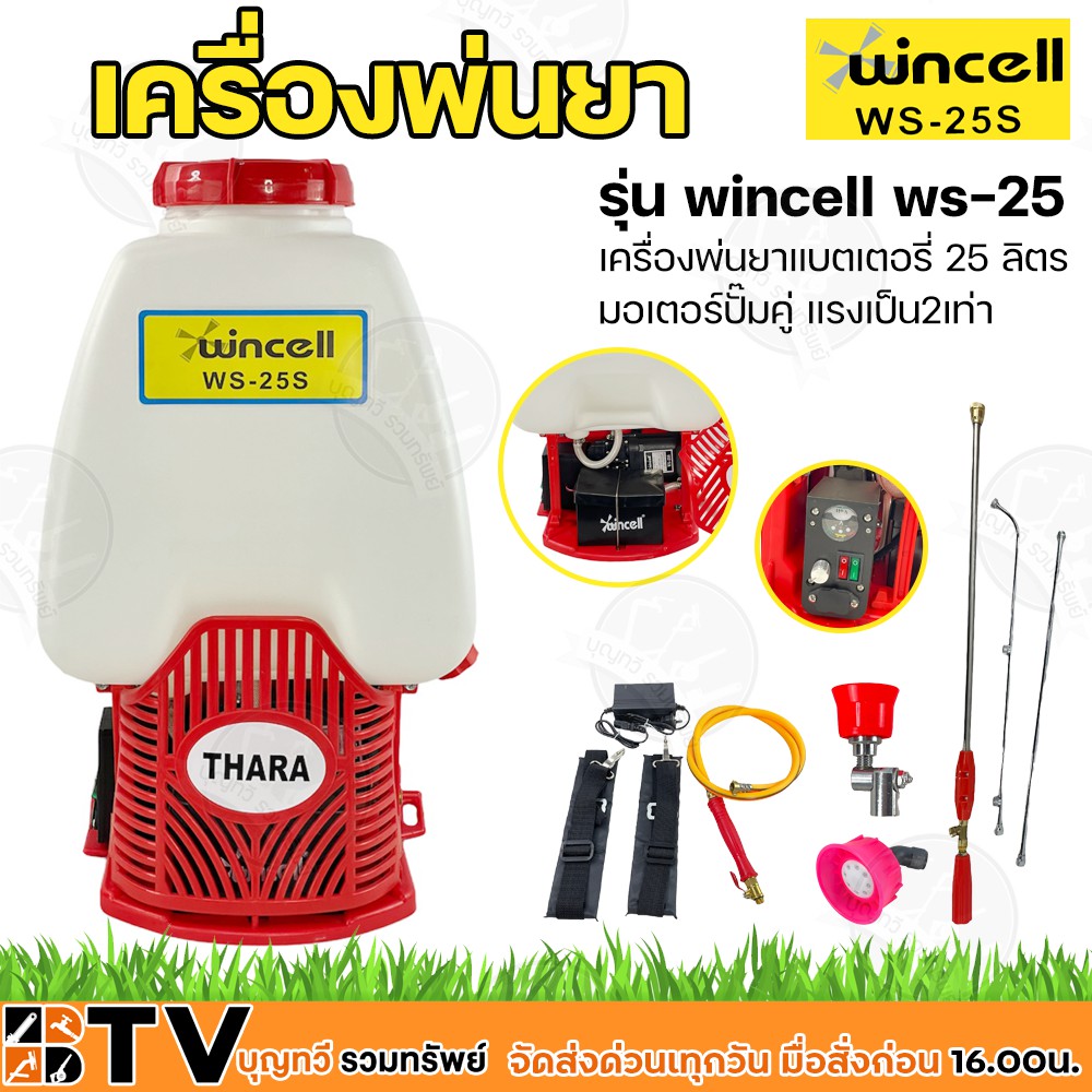 Wincell เครื่องพ่นยาแบตเตอรี่ 25 ลิตร มอเตอร์ปั๊มคู่ แรงเป็น2เท่า แบตอึด พ่นยาแบต รุ่น WS-25S ...