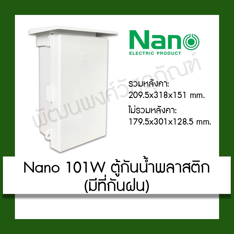 Nano 101W ตู้กันน้ำพลาสติก มีที่กันฝน | Shopee Thailand