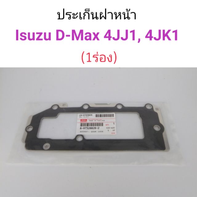 ประเก็นฝาหน้า ประเก็นเกียร์ Isuzu D-Max 4JJ1, 4JK1 | Shopee Thailand