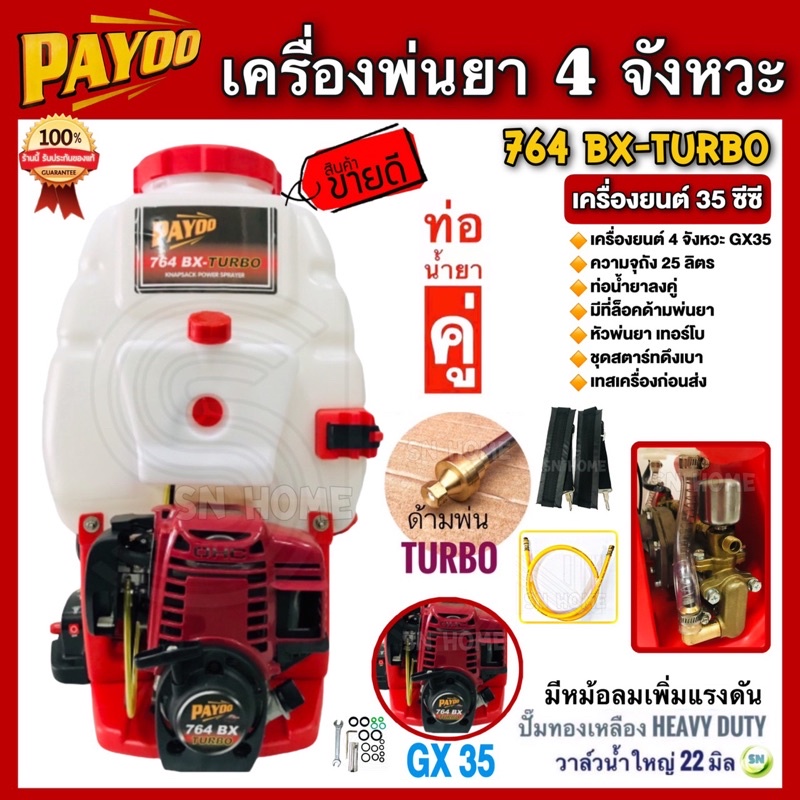 PAYOO เครื่องพ่นยา 4 จังหวะ GX35 รุ่น 764 BX-TURBO ขนาด 25 ลิตร ปั้มทองเหลือง เครื่องพ่นยาสะพาย ...