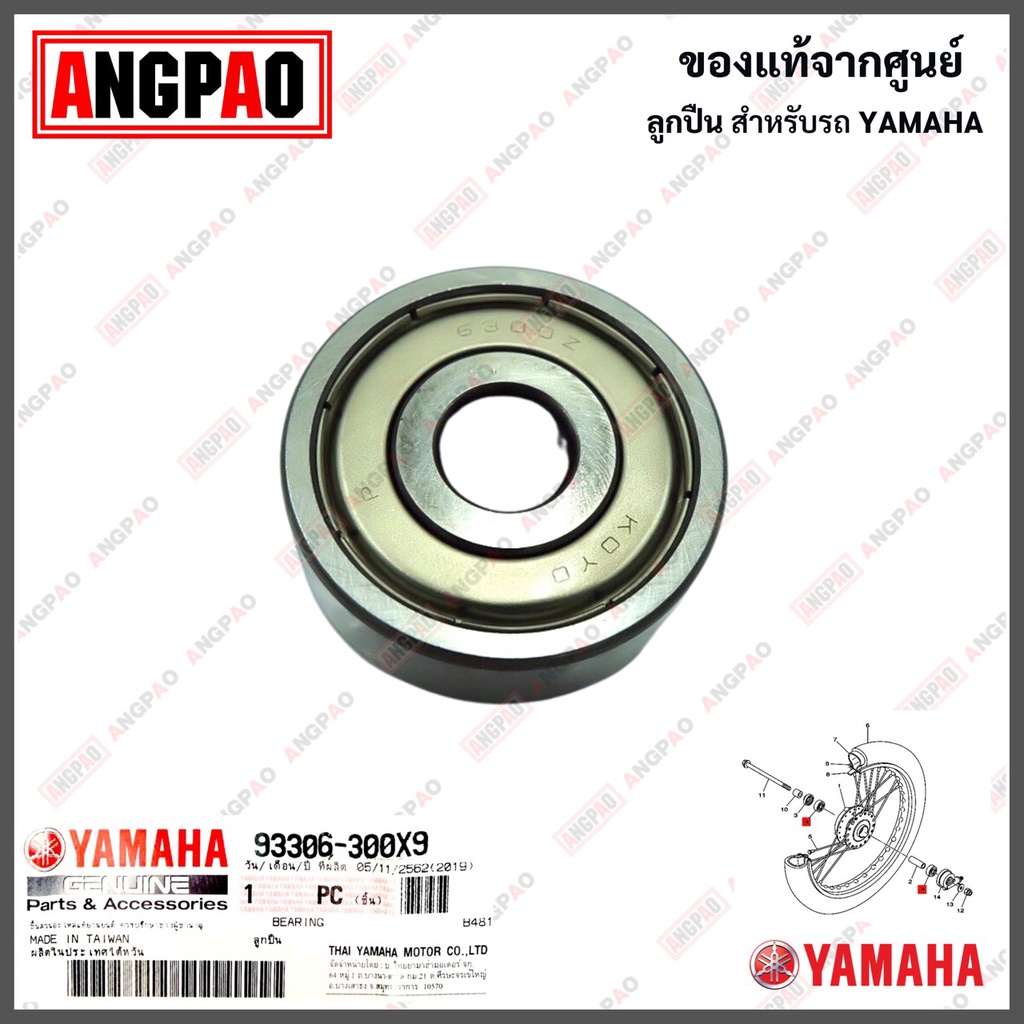 ลูกปืนล้อหน้า แท้ศูนย์ NOUVO SX (YAMAHA /ยามาฮ่า นูโว เอสเอ็กซ์ ...