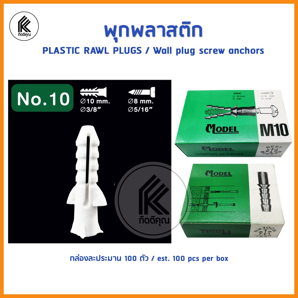 พุกพลาสติก 100ตัว เบอร์# 5 6 7 8 10 PLASTIC RAWL PLUGS wall plug Wall ...