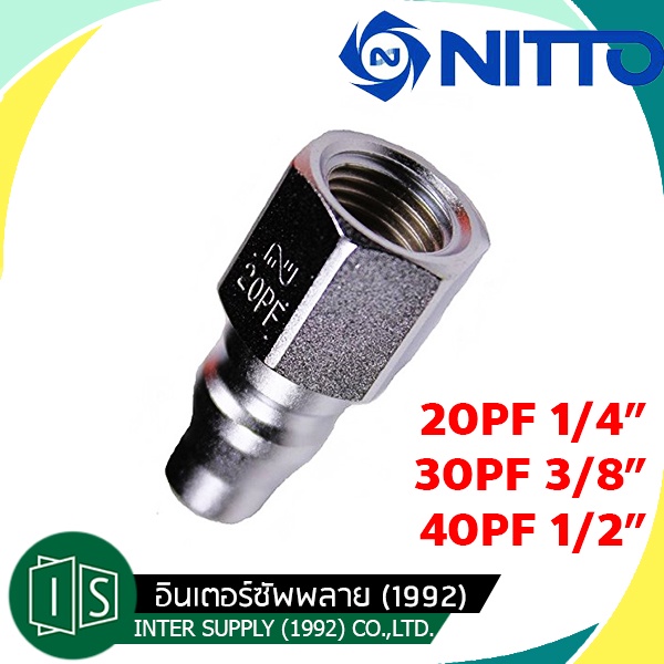 NITTO ข้อต่อสวมเร็ว 1/4"-1/2" เกลียวใน 20PF 30PF 40PF 20SF 30SF 40SF ...