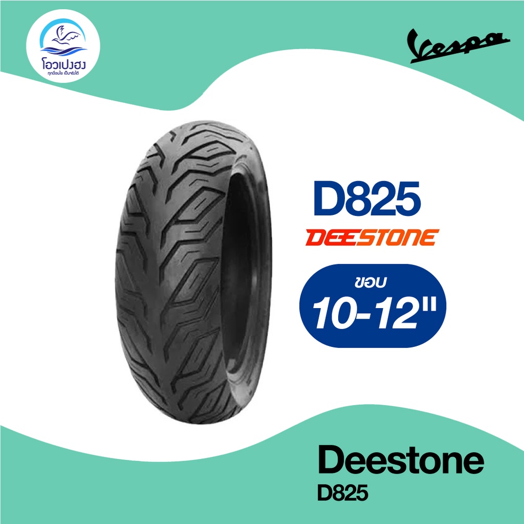 🔥Vespa อะไหล่แท้ 🔥 ยางDeestone ลายD825 ขอบ10-12" / เส้น | Shopee Thailand