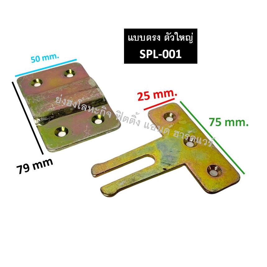 แผ่นเหล็กเชื่อมตู้ แผ่นเหล็กผู้เมีย ตัวล็อกเฟอร์นิเจอร์ ฉากยึดตู้ SPL ...