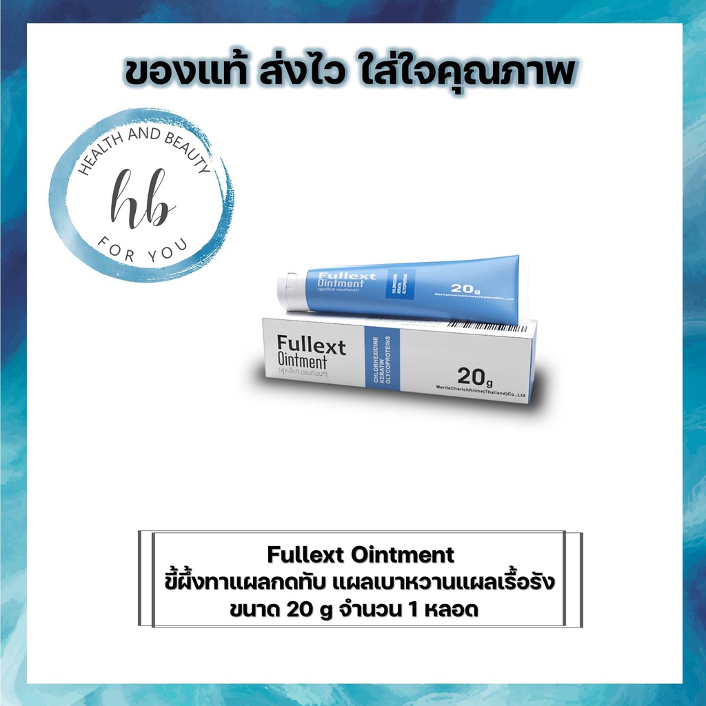 Fullext Ointment ขี้ผึ้งทาแผลกดทับ แผลเบาหวานแผลเรื้อรัง ขนาด 20 g ...