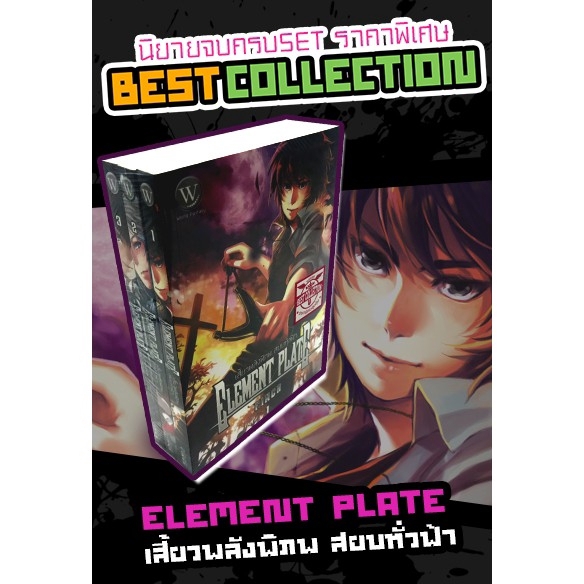 SET Element Plate เสี้ยวพลังพิภพ สยบทั่วฟ้า 1-3 (จบ) - ผู้เขียน : Finch | Shopee Thailand