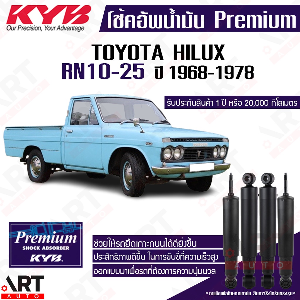KYB โช้คอัพน้ำมัน toyota hilux rn10 rn25 ปี 1968-1978 kayaba premium ...