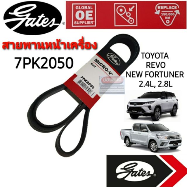 7PK2050 สายพานหน้าเครื่อง (แอร์ ไดชาร์ท) รีโว่ REVO, NEW FORTUNER ปี ...