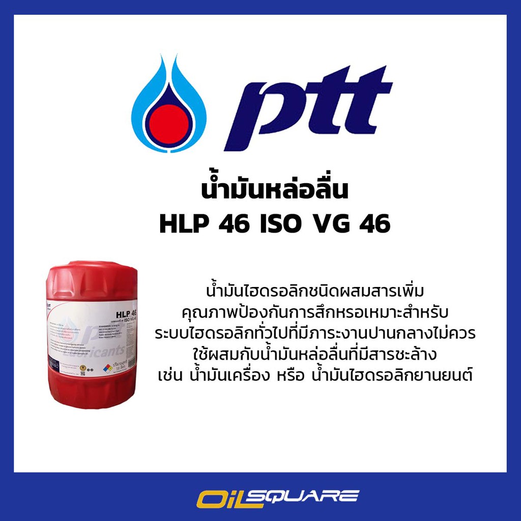 PTTน้ำมันหล่อลื่น HLP 46 ISO VG 46 18 ลิตรPTT Lubrication HLP 46 ISO VG ...