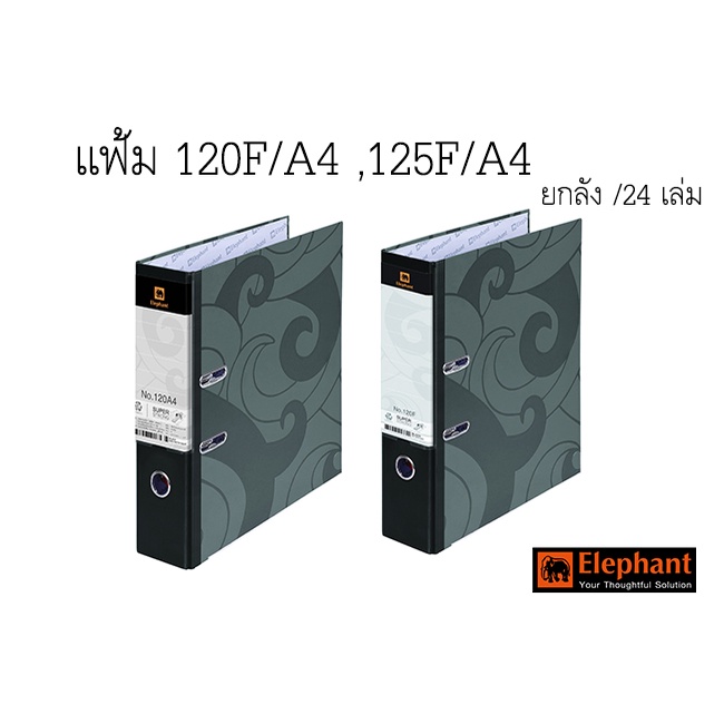 แฟ้ม แฟ้มก้านยก สีดำ ตราช้าง รุ่น 120,125 ( A4,F ) (ยกลัง 24 เล่ม) **รบ ...