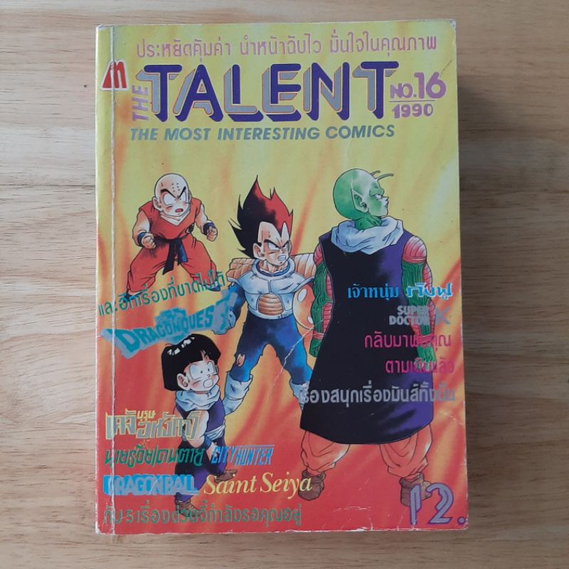 หนังสือการ์ตูน THE TALENT THE MOST INTERESTING COMICS เศษการ์ตูน ...