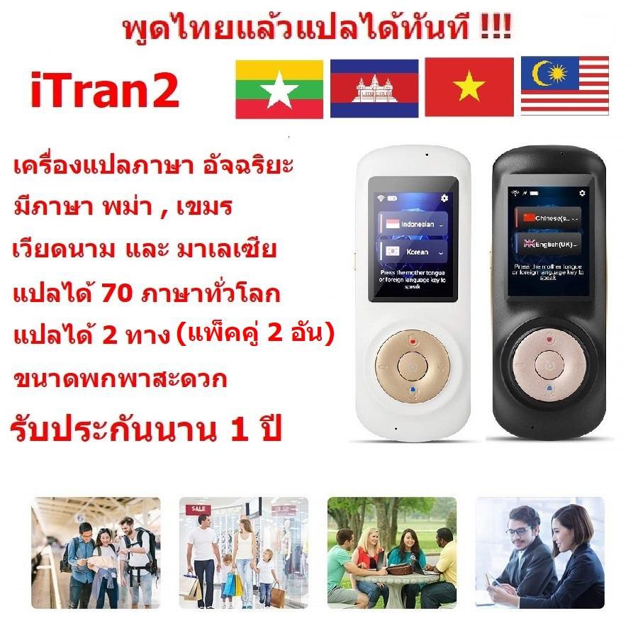 iTran2 เครื่องแปลภาษาอัจฉริยะแปลได้มากกว่า 70 ภาษาทั่วโลก พูดไทยแล้วแปล ...