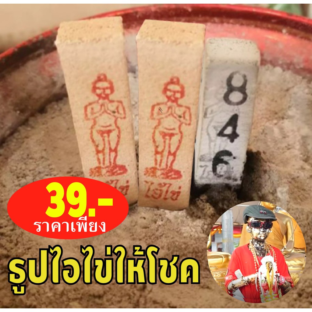 ของแท้ ธูปไอ้ไข่ เลข3ตัว เด็กวัดเจดีย์ ไหว้ขอพรอย่างไรให้สมปรารถนา ขอ ...