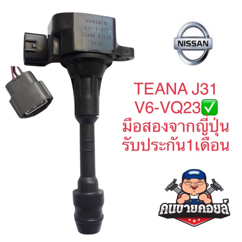 คอยล์จุดระเบิดNISSAN TEANA J31 เครื่องV6 (VQ23)ราคาต่อ1ชิ้น | Shopee Thailand