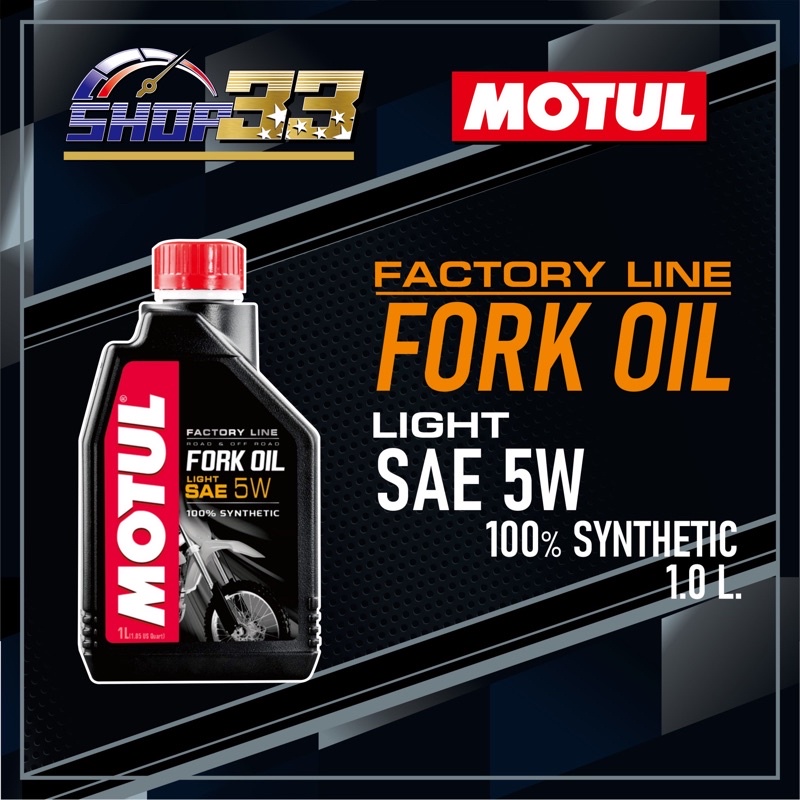 น้ำมันโช๊ค MOTUL FORK OIL FACTORY LINE 5W 1L | Shopee Thailand