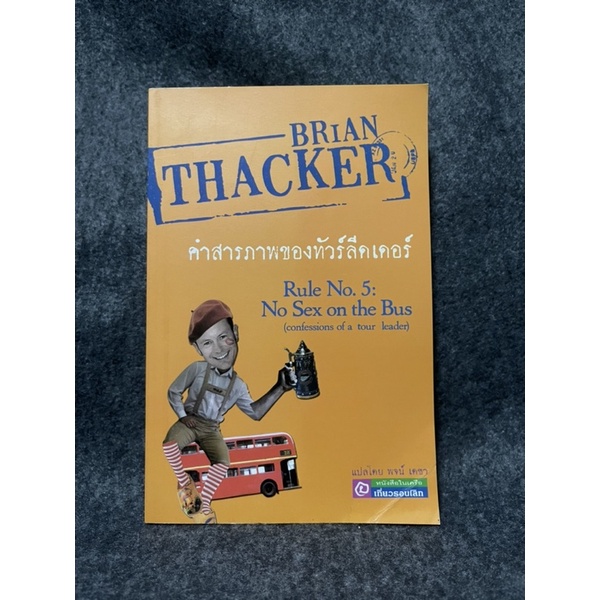 หนังสือ (มือสอง) คำสารภาพของทัวร์ลีดเดอร์ : Rule no.5: no sex on the bus - Brian Thacker ผู้แปล ...