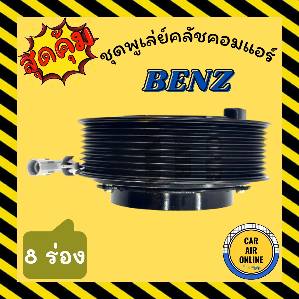 คลัชคอมแอร์ เบนซ์ 8 ร่อง ชุดหน้าคลัชคอมแอร์ Compressor Clutch BENZ ND ...
