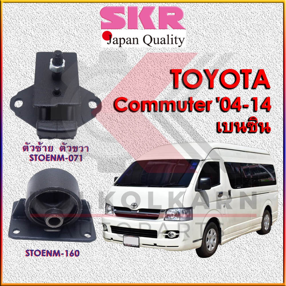 SKR แท่นเครื่อง-แท่นเกียร์ TOYOTA COMMUTER '2004-2014 เบนซิน | Shopee Thailand