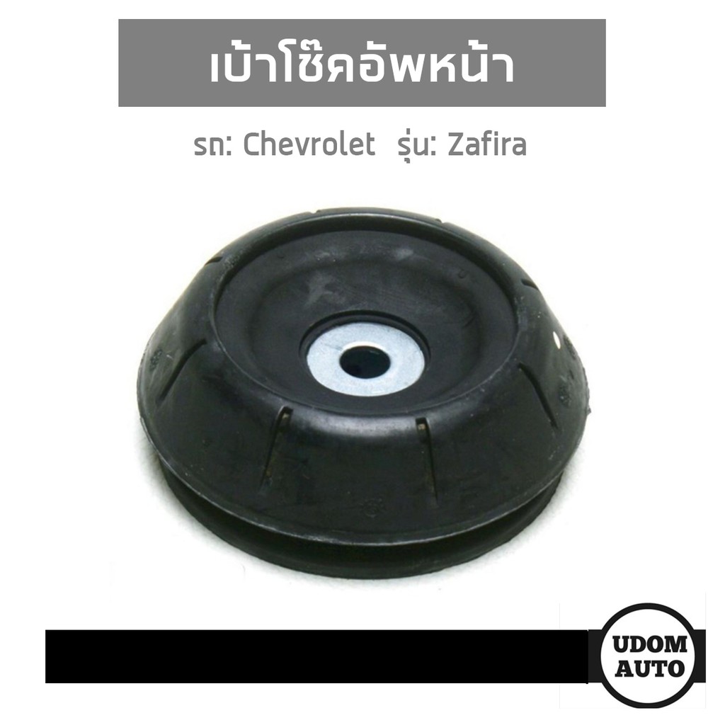 เบ้าโช้คอัพหน้า, Shock Absorber Mouting สำหรับรถ Chevrolet Zafira, เชฟ ...