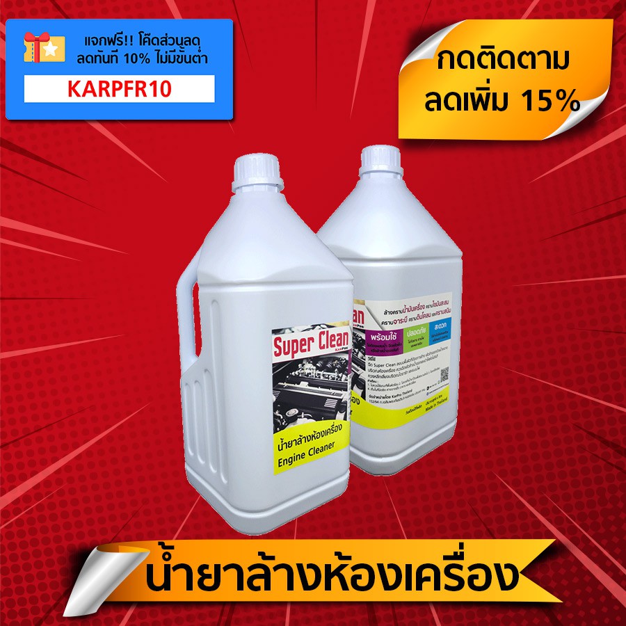 น้ำยาล้างห้องเครื่อง (4 ลิตร) Super Clean - Engine Cleaner ล้างคราบ ...