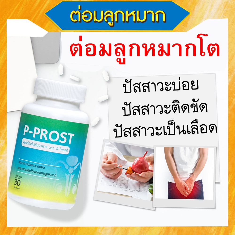 ส่งฟรี [ 1 แถม 1 ]ต่อมลูกหมากโต ฉี่ไม่สุด ปัสสาวะบ่อย ช่วยยับยั้งต่อมลูกหมากโตP-PROST | Shopee ...
