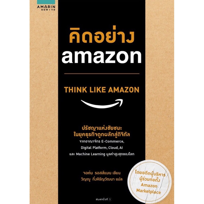 คิดอย่าง amazon THINK LIKE AMAZON ผู้เขียน : จอห์น รอสส์แมน | Shopee ...