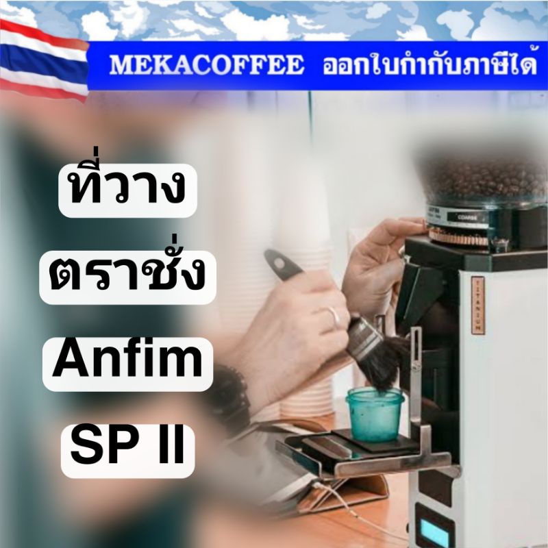 Anfim SP II SCALE HOLDER ชุดแต่งที่วางตราชั่ง สำหรับเครื่องบด Anfim ...