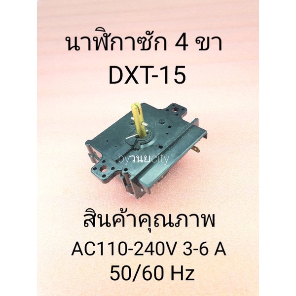 นาฬิกาซักเครื่องซักผ้า DXT-15 4 ขา แกนสูง 25 มิล 90 องศาAC110-250VAC 3.5A 50/60Hz หูตรง สลัก 90 ...