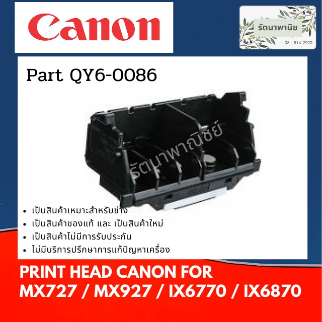 หัวพิมพ์ CANON For IX6770/IX6870/MX727/MX927 ( QY6-0086 ) | Shopee Thailand