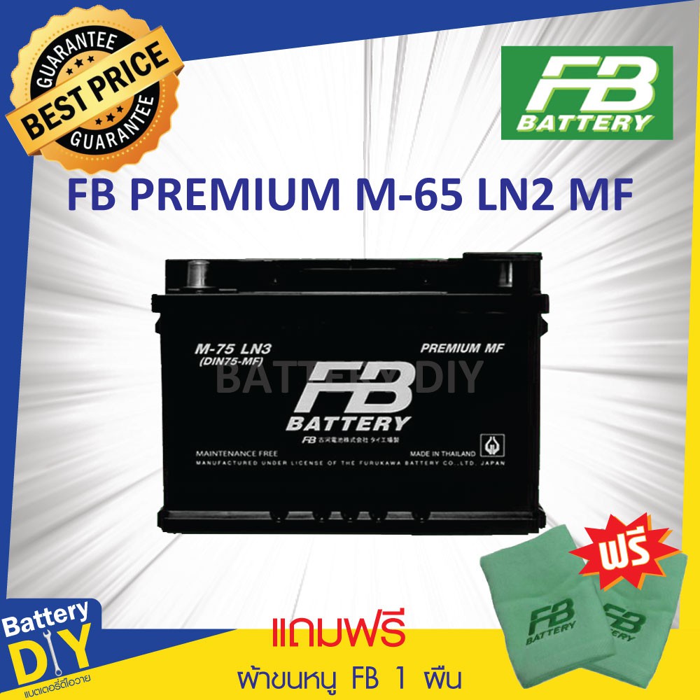 แบตเตอรี่รถยนต์ (กึ่งแห้ง) FB 65 แอมป์ รุ่น PREMIUM M-65 LN2 MF (DIN65) สำหรับ รถเก๋ง (แถมฟรี ...