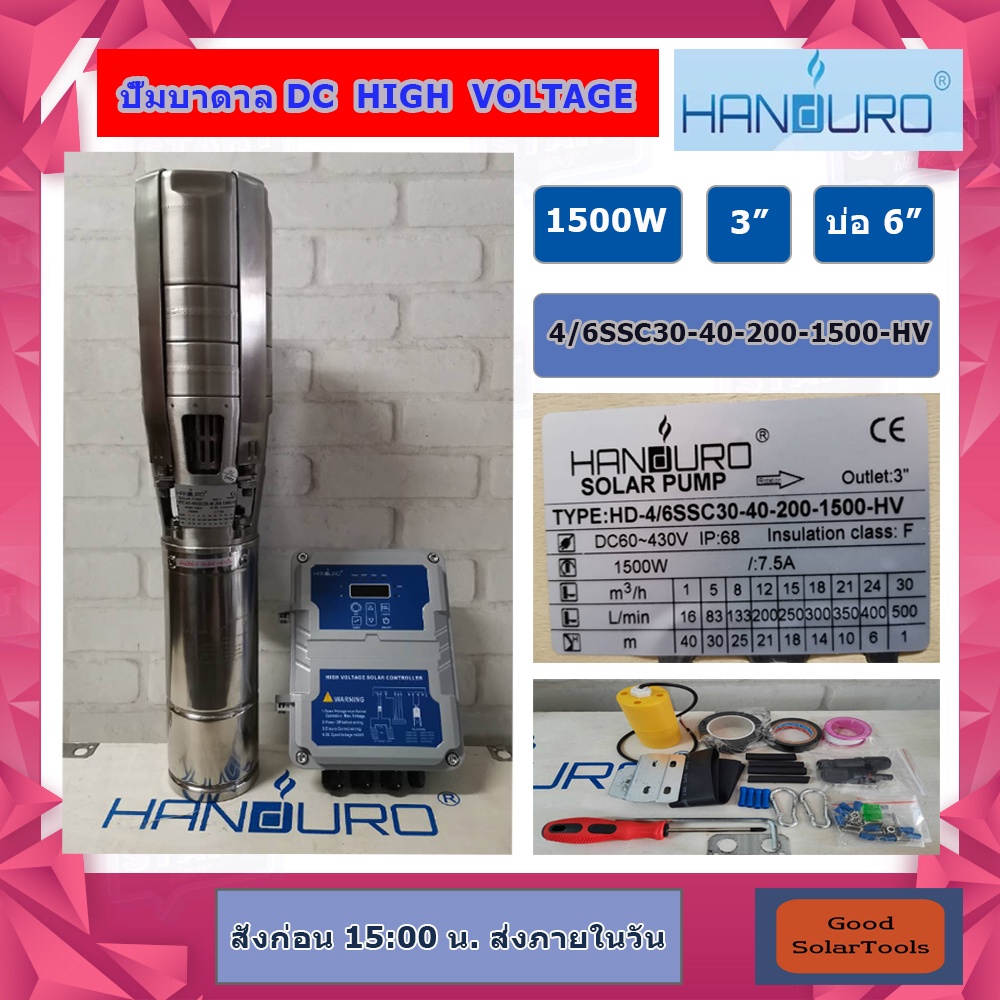HANDURO ปั๊มบาดาล DC HIGH VOLTAGE 1500W บ่อ 6" ท่อน้ำ 3" 200V 30คิว 40 ...